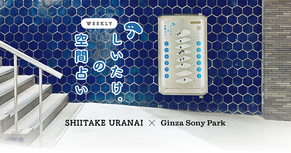 しいたけ.の空間占い | 記事 | Sony Park